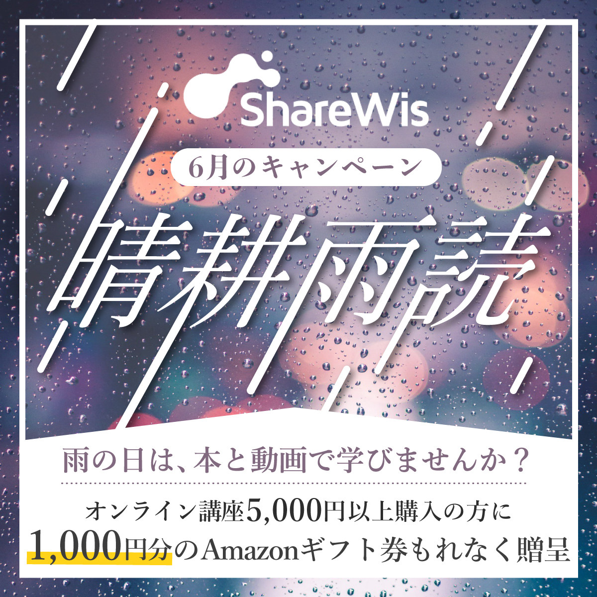 ShareWis 6月の「晴耕雨読」キャンペーンを開始しました | 株式会社シェアウィズ コーポレートサイト